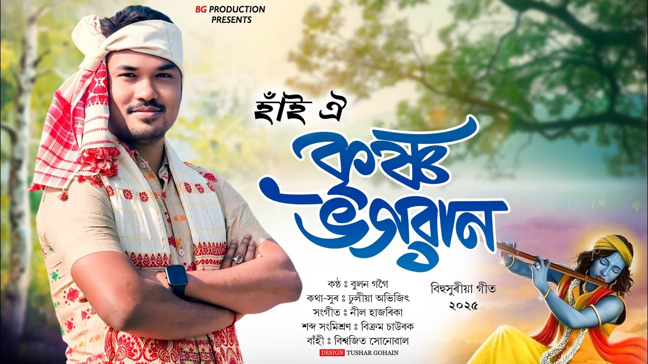 HAAI OI KRISHNA || BULON GOGOI || NEEL HAZARIKA || DHULIA ABHIJEET ...