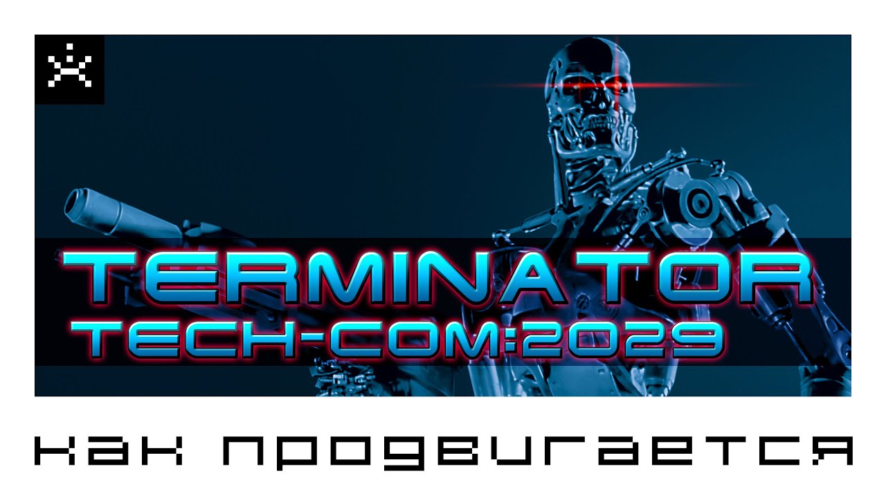 Как продвигается: Terminator: tech-com: 2029 [ИГРОЕД] - YouTube