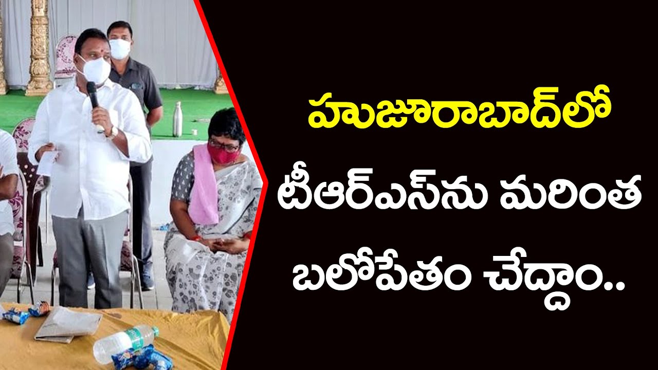 హుజూరాబాద్ లో టీఆర్ఎస్ ను మరింత బలోపేతం చేద్దాం... | Aruri Ramesh | TEL ...