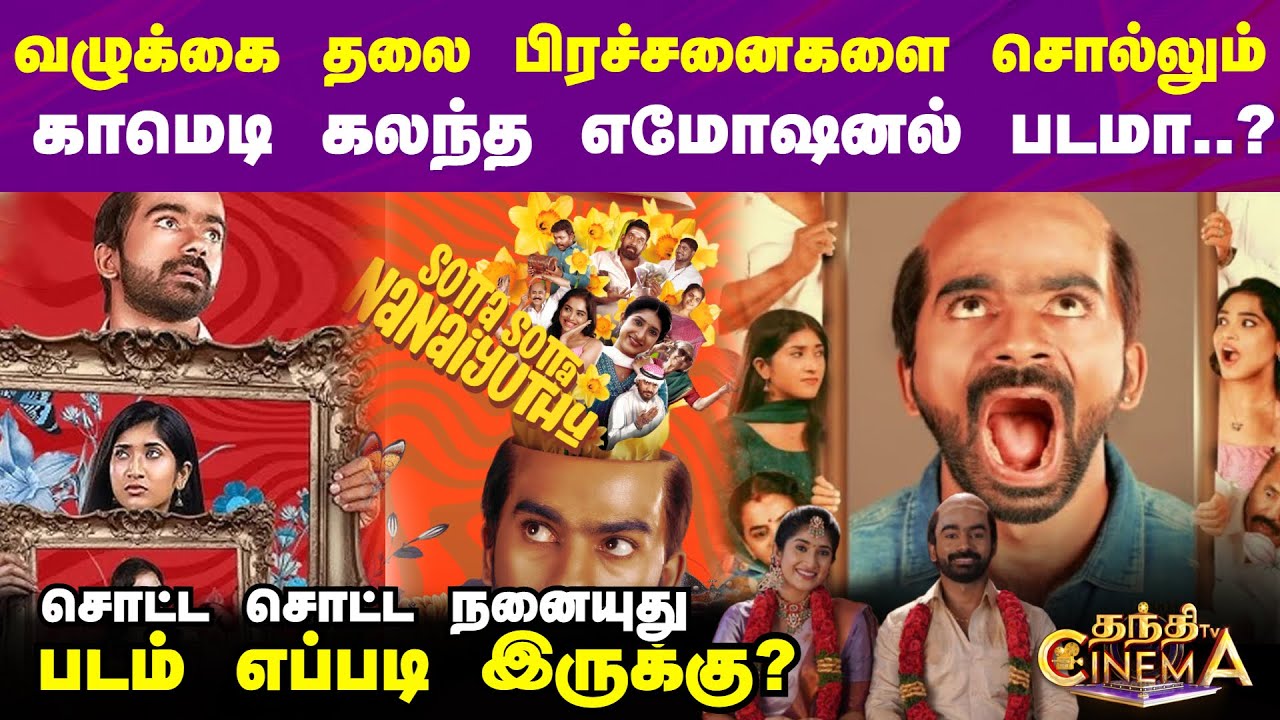 sotta sotta nanaiyuthu movie review | வழுக்கை தலை பிரச்சனைகளை சொல்லும் ...