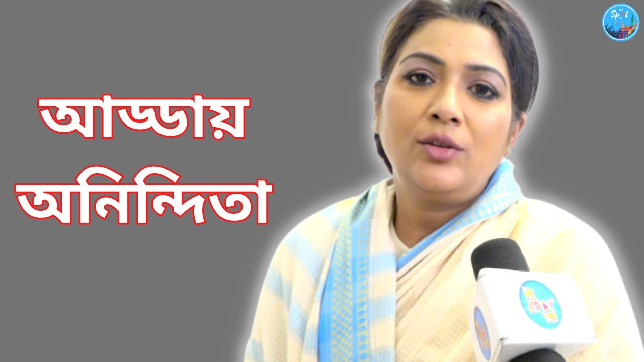 আড্ডায় অনিন্দিতা | Anindita Saha kapileshwari | Hoito Tomari Jonyo ...