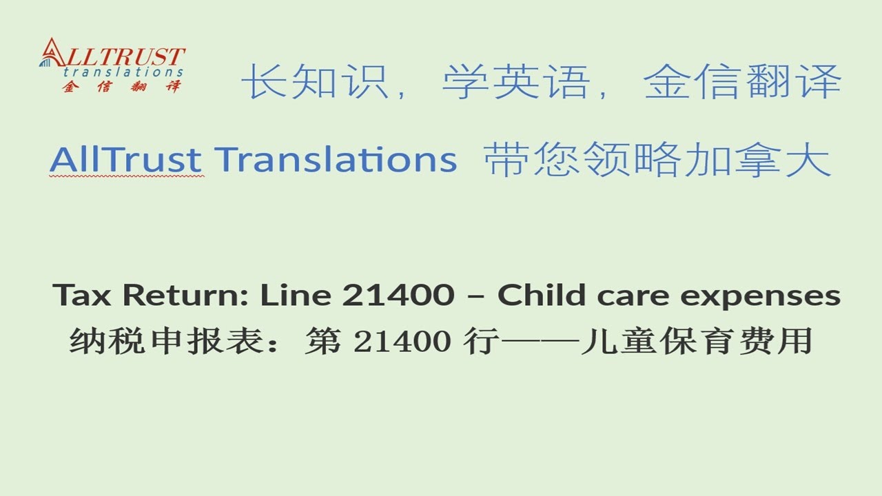 Line 21400 – Child care expenses - 第21400行——儿童保育费用 - YouTube