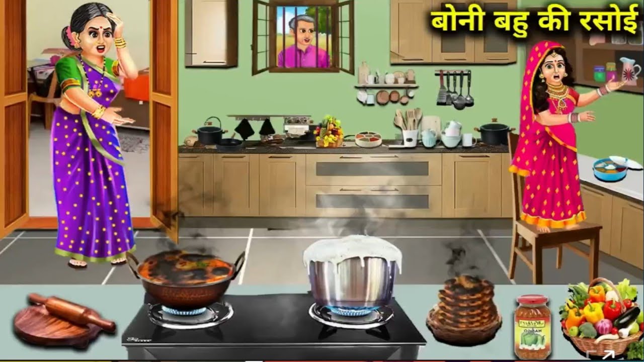 बोनी बहु की रसोई । Bhoni Bahu ki rasoi new cartoon animation Hindi ...