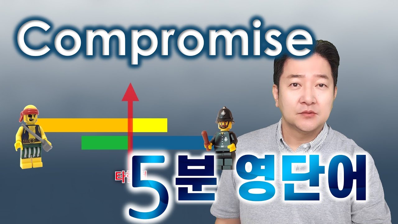 compromise에 전혀 다른 의미가 공존하는 이유 | 엉클잭 5분영단어(제66편) - YouTube