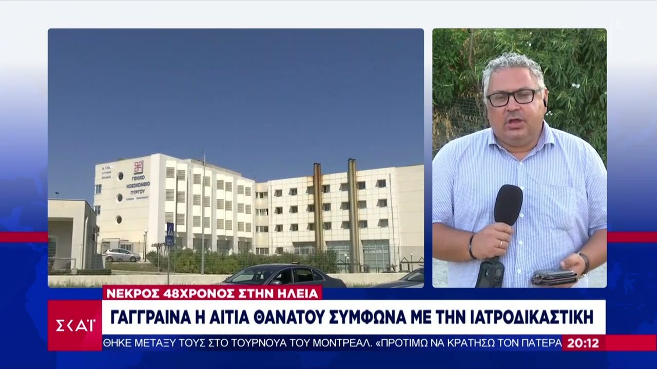 Νεκρός 48χρονος στην Ηλεία: Γάγγραινα η αιτία θανάτου σύμφωνα με την ...