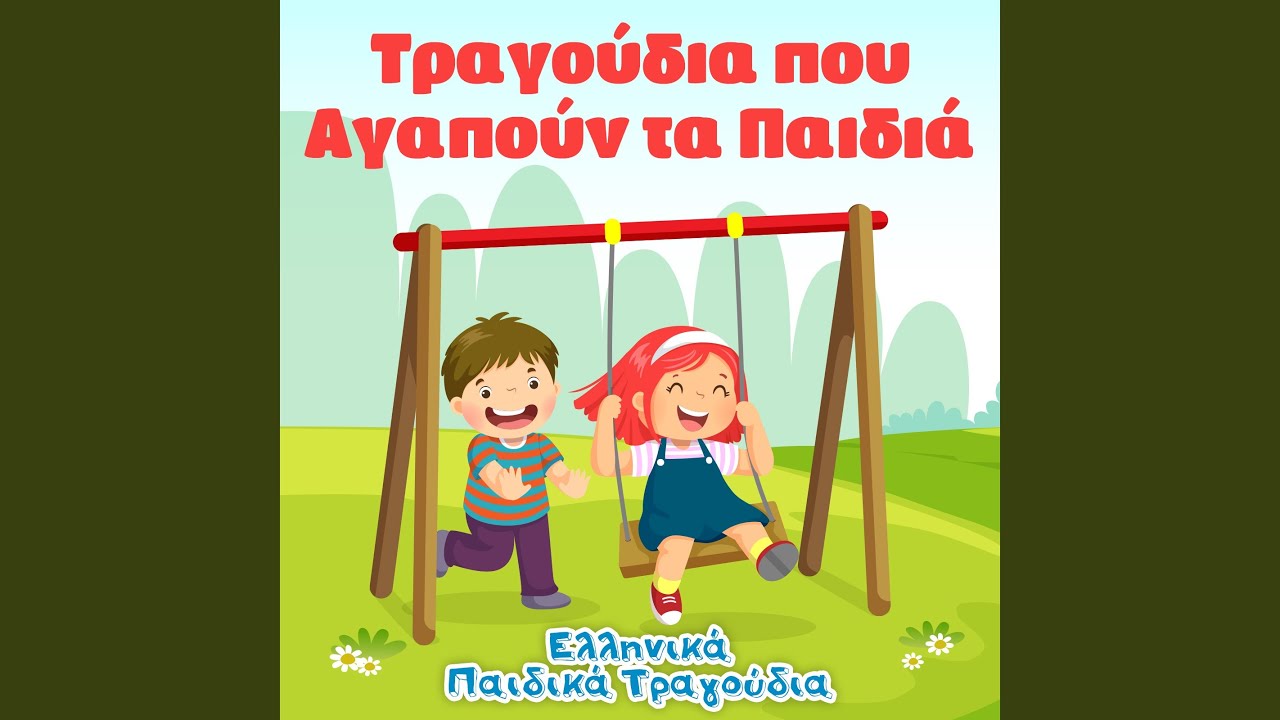 Αχ! κουνελάκι - YouTube