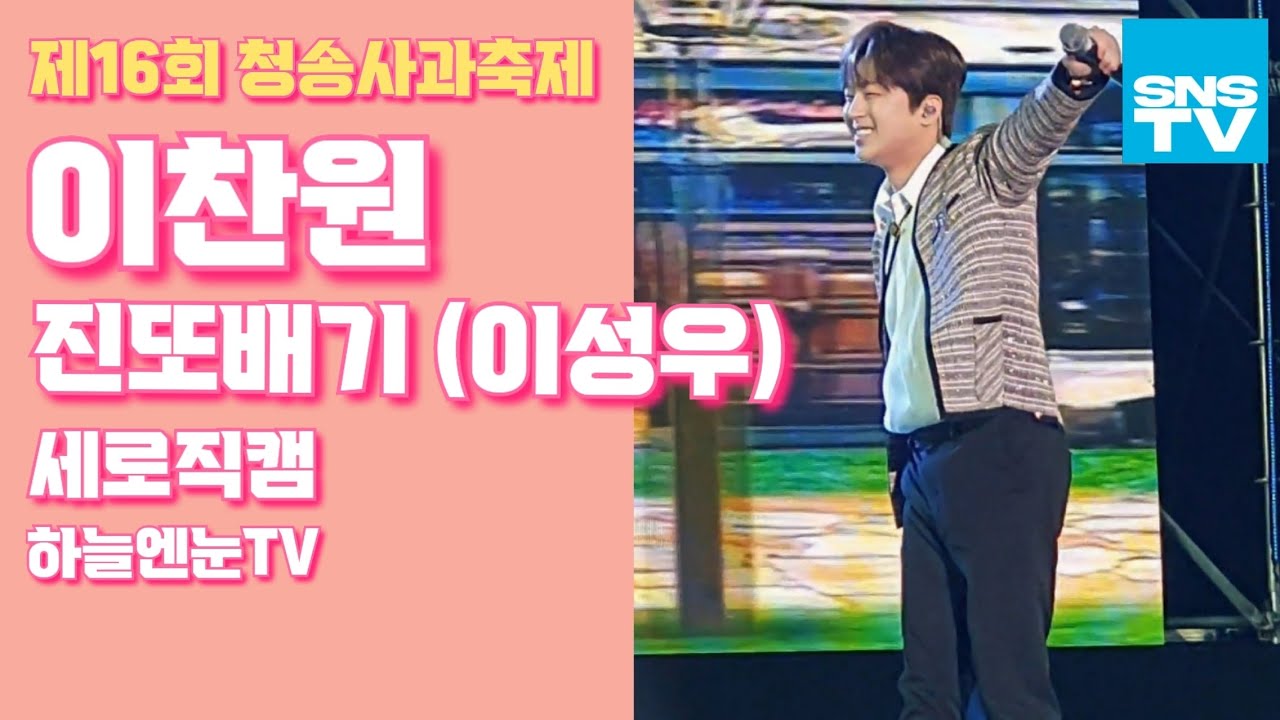 세로직캠 진또배기 이성우 Cover By 이찬원 이찬원 직캠 청송사과축제 찬스 이찬원 이성우 Youtube