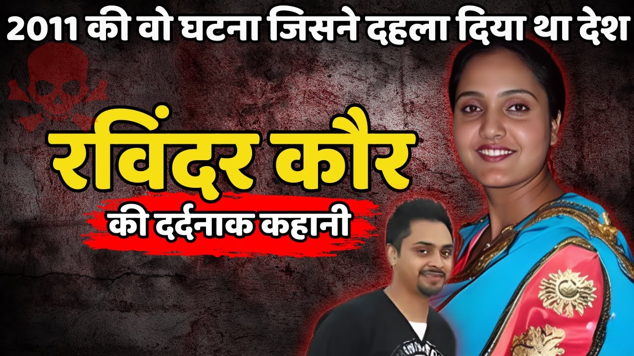 Ravinder Murder Case | A horrifying story that puts humanity to shame ...