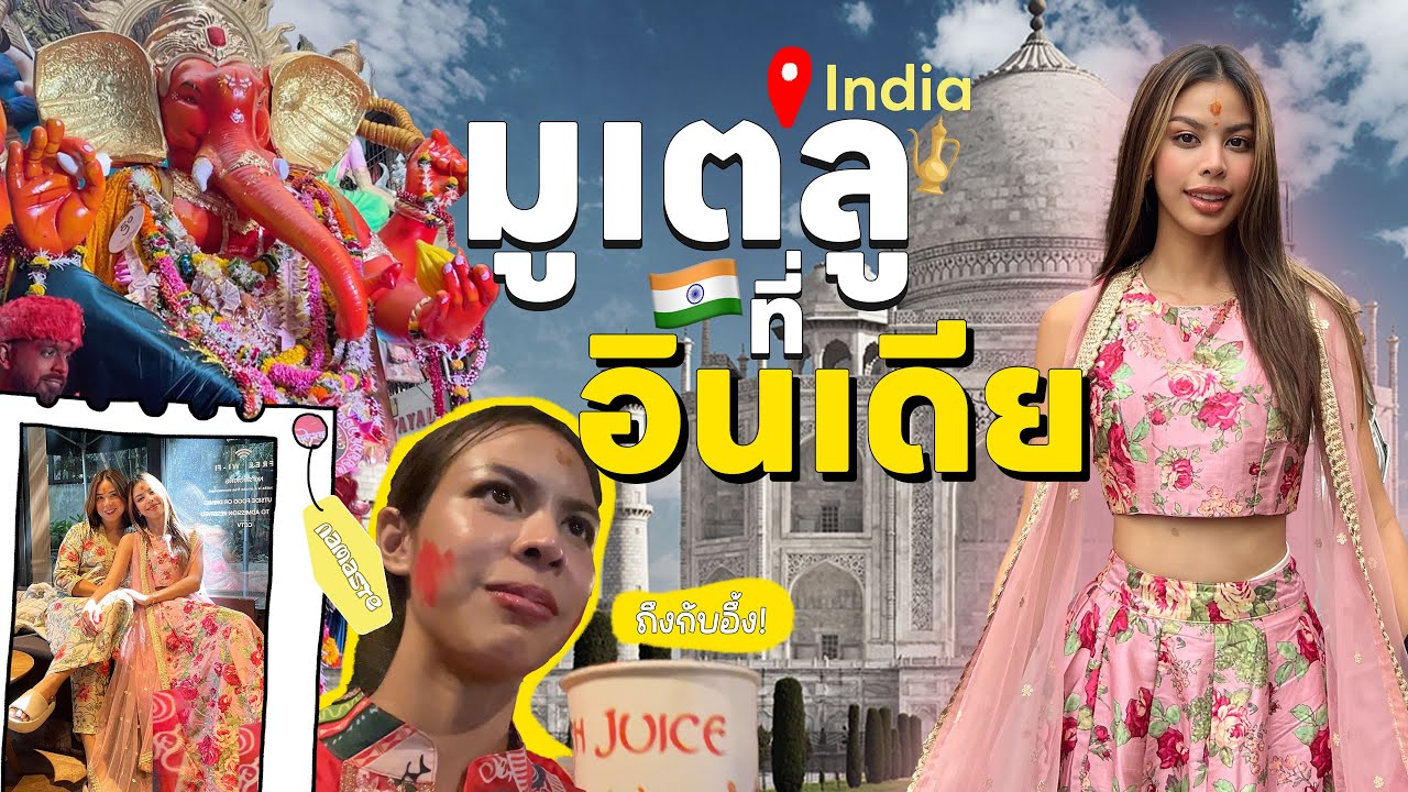 ไปมูเตลูที่อินเดีย งานนี้มีอึ้ง! | Pez Namdee - YouTube