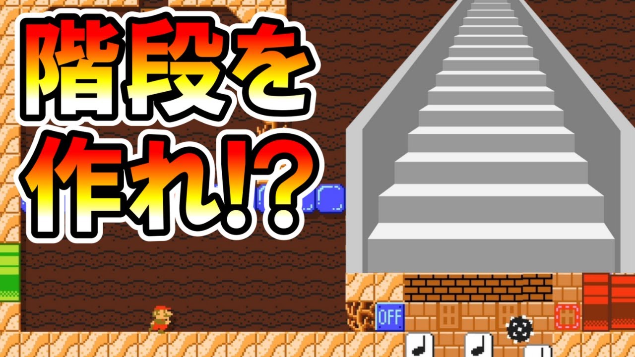 【マリオメーカー2】階段を作れる衝撃コースが登場！！ -Build the Stairs- 【Mario Maker 2】 - YouTube