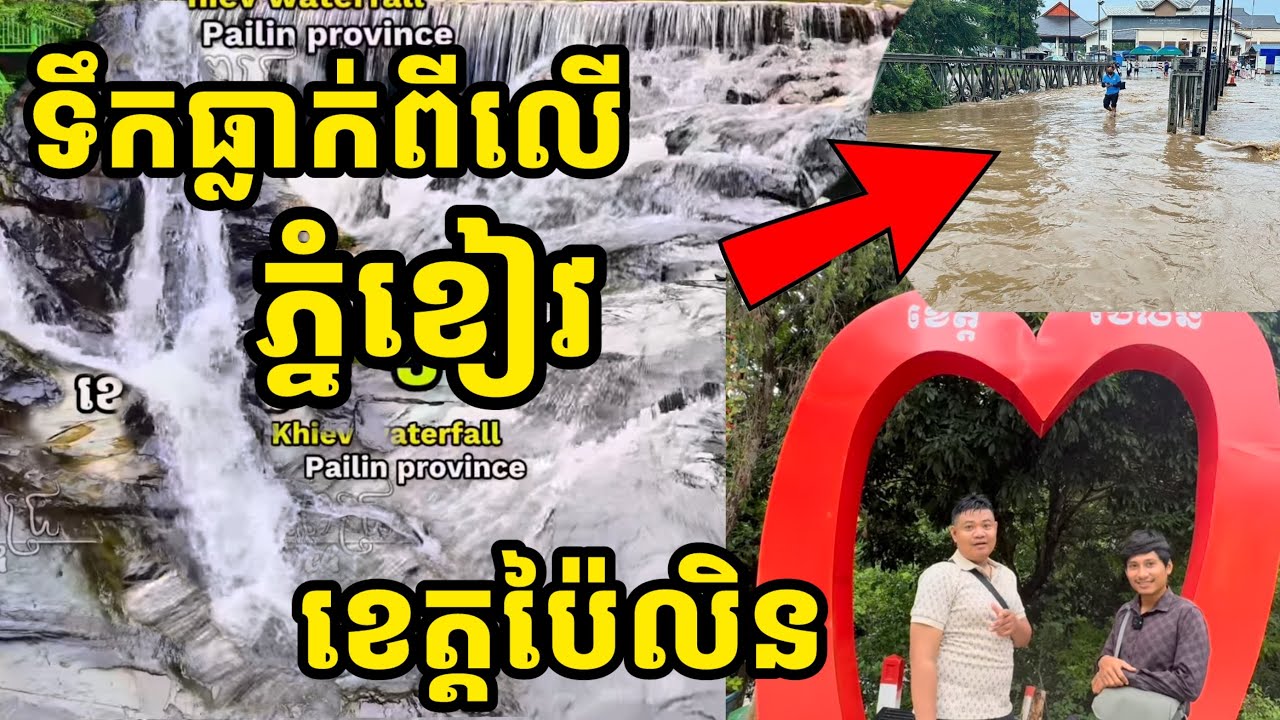 ឡើងភ្នំខៀវ ខេត្តប៉ៃលិន ថតទិដ្ឋភាពទឹកធ្លាក់, Phnom Khiev Waterfalls ...