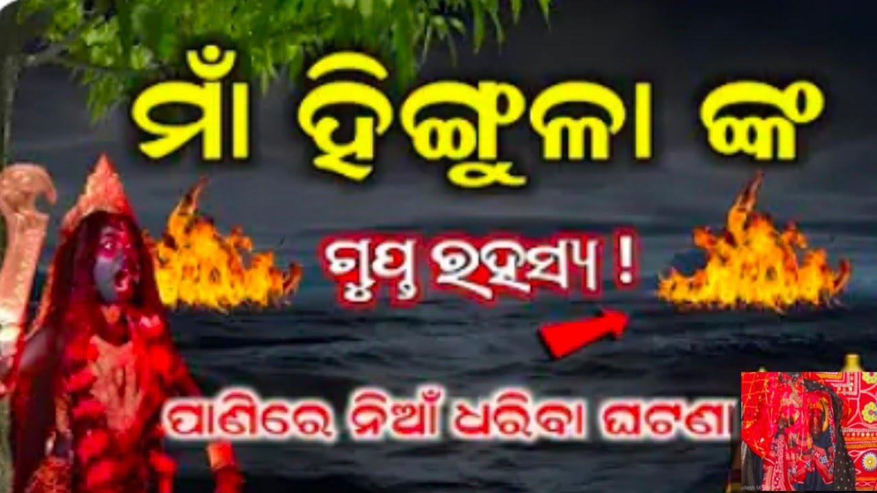 ମା ହିଙ୍ଗୁଳାଙ୍କ ଗୁପ୍ତ ରହସ୍ୟମୟ କାହାଣୀ // 🔥Maa Hingula Temple // Maa ...