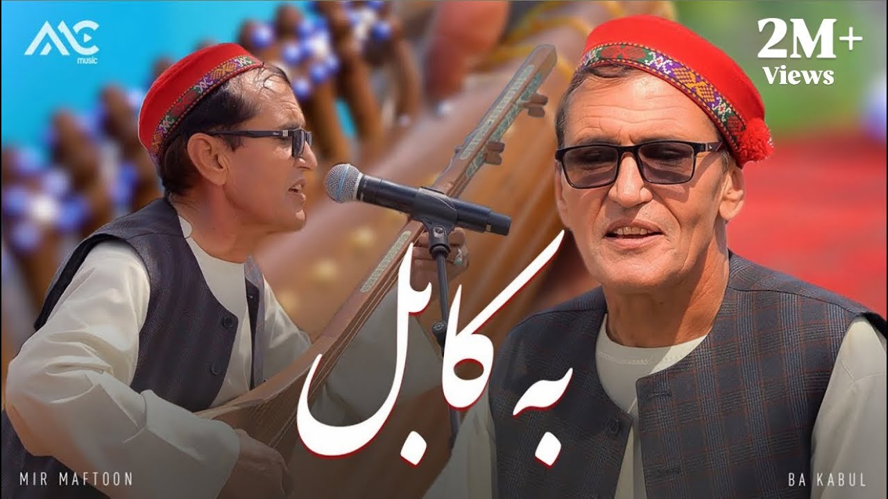 Mir Maftoon - Ba Kabul Chakar Bezanem [4K] میر مفتون - به کابل چکر بزنیم - YouTube