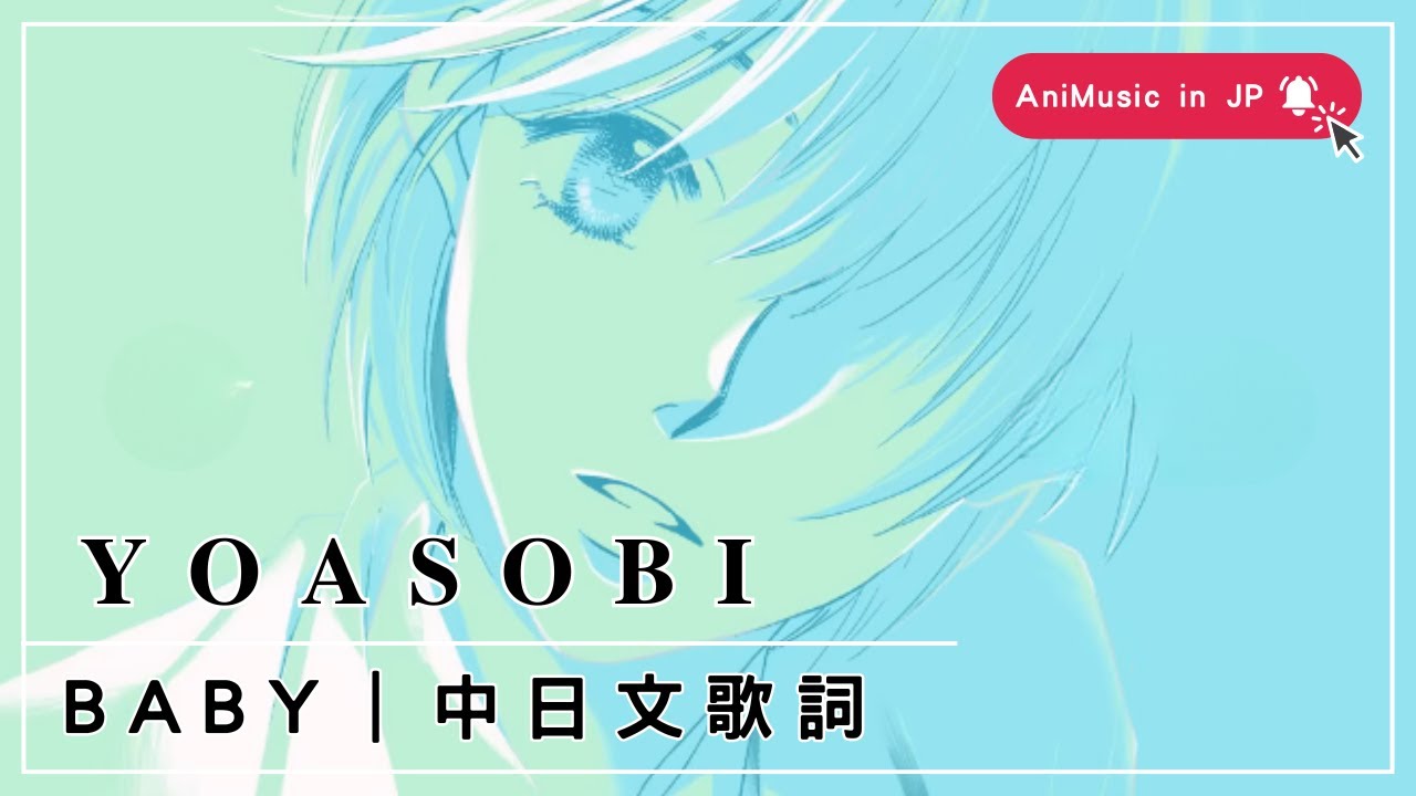YOASOBI – BABY｜中日文歌詞｜高音質 - YouTube