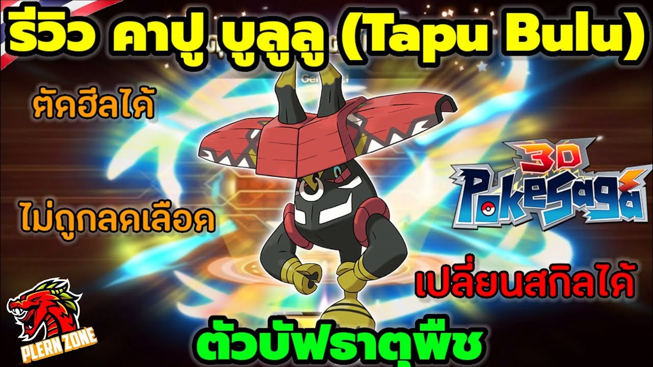 Poke Saga - รีวิว คาปู บูลูลู (Tapu Bulu) โปเกม่อนบัฟธาตุพืช ดูดเลือด ...
