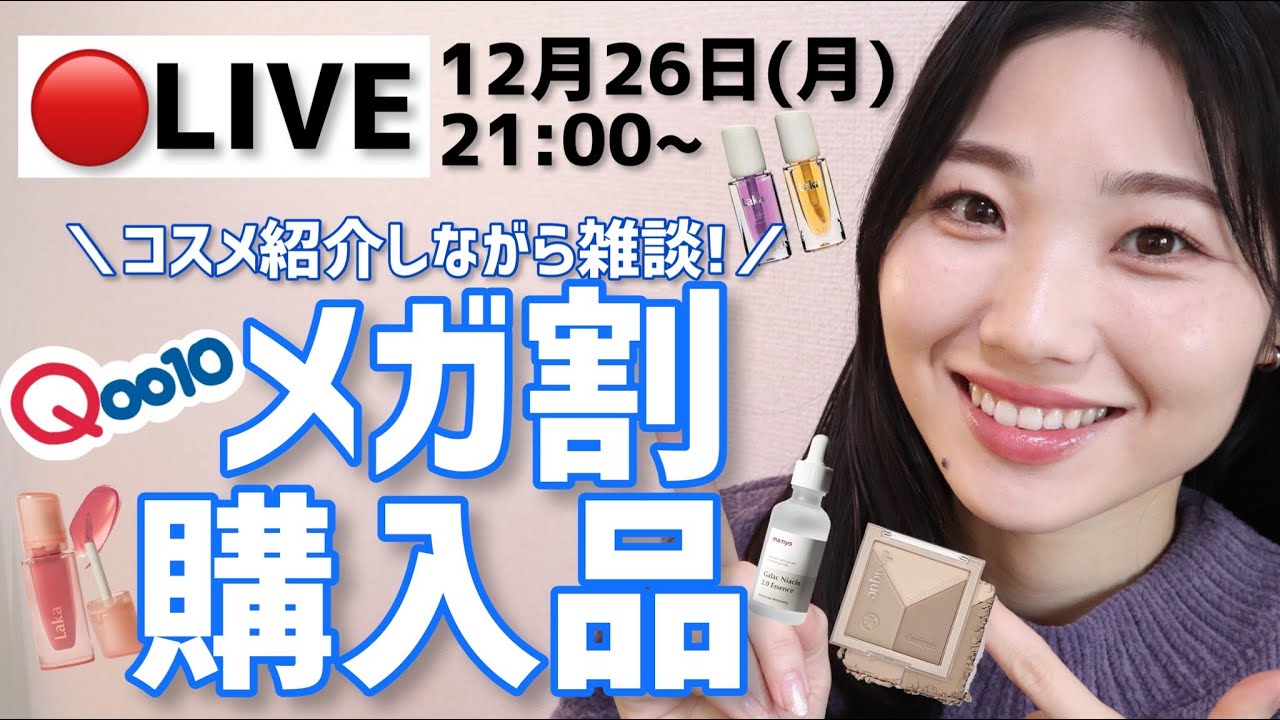 【LIVE】Qoo10メガ割購入品紹介🎉おしゃべりしましょー！【お気軽にどうぞ〜〜】 - YouTube