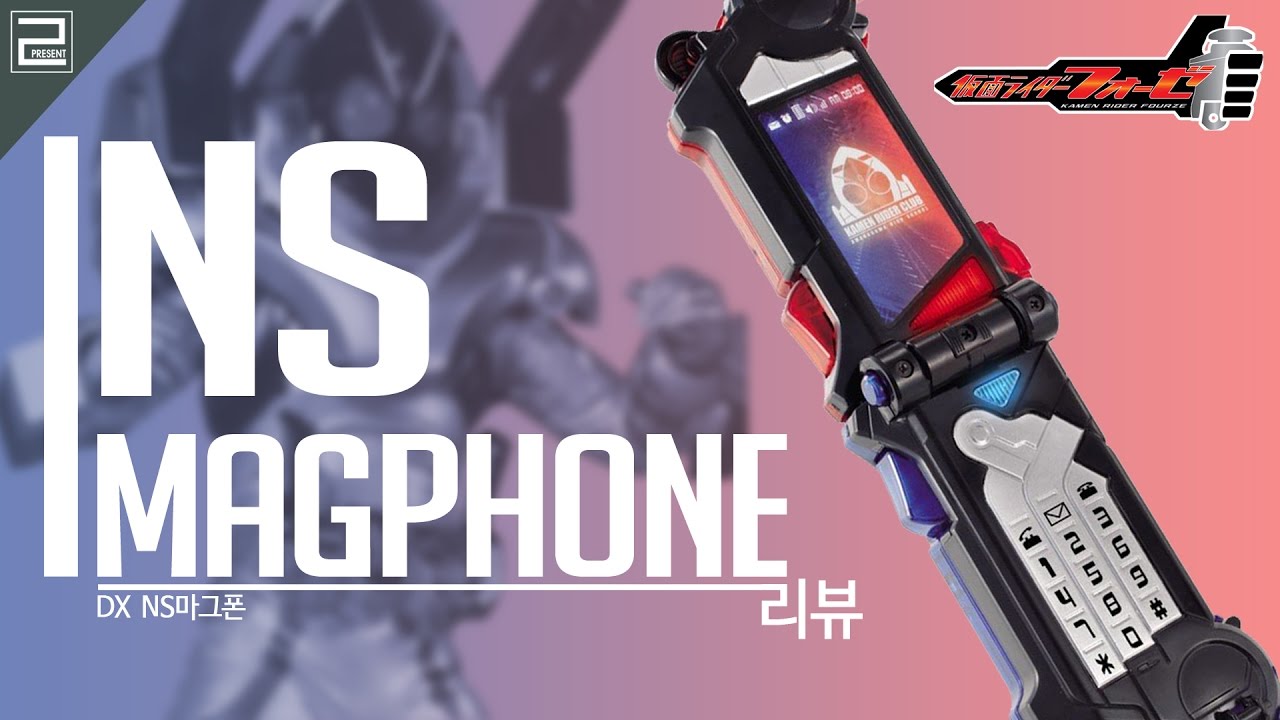 [우정의 힘! 가면라이더 포제] DX NS마그폰 리뷰 DX NS MAGPHONE REVIEW! - YouTube