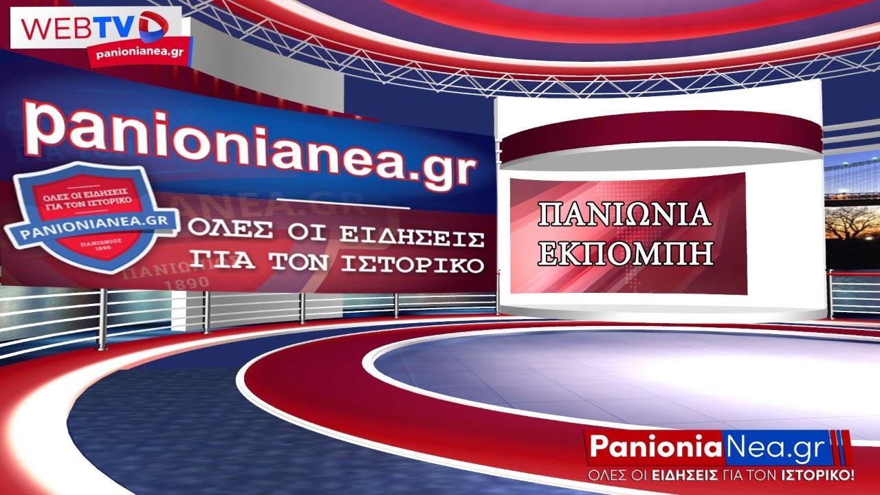 panionianea.gr TV: LIVE Πανιώνια Εκπομπή (22/12/22) - YouTube