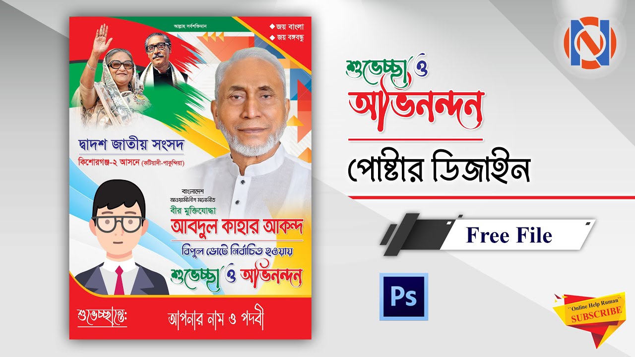Political Poster Design | Photoshop | শুভেচ্ছা ও অভিনন্দন পোস্টার ...