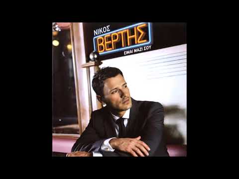 Νίκος Βέρτης - Έχει Τελειώσει Ρεφρέν || Nikos Vertis - Echei Teleiosei Refren