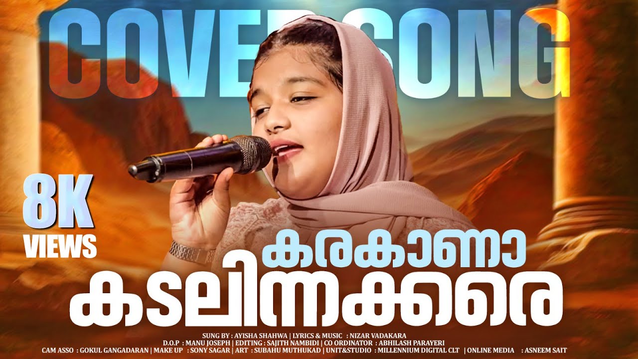 കരകാണാ കടലിന്നക്കരെ | Karakana Kadalin | Ayisha Shahwa | Cover Song ...