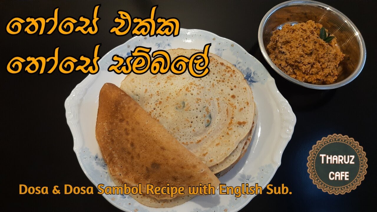 තෝසෙ සහ තෝසෙ සම්බලේ| Dosa & Dosa Sambol Recipe with English Sub ...