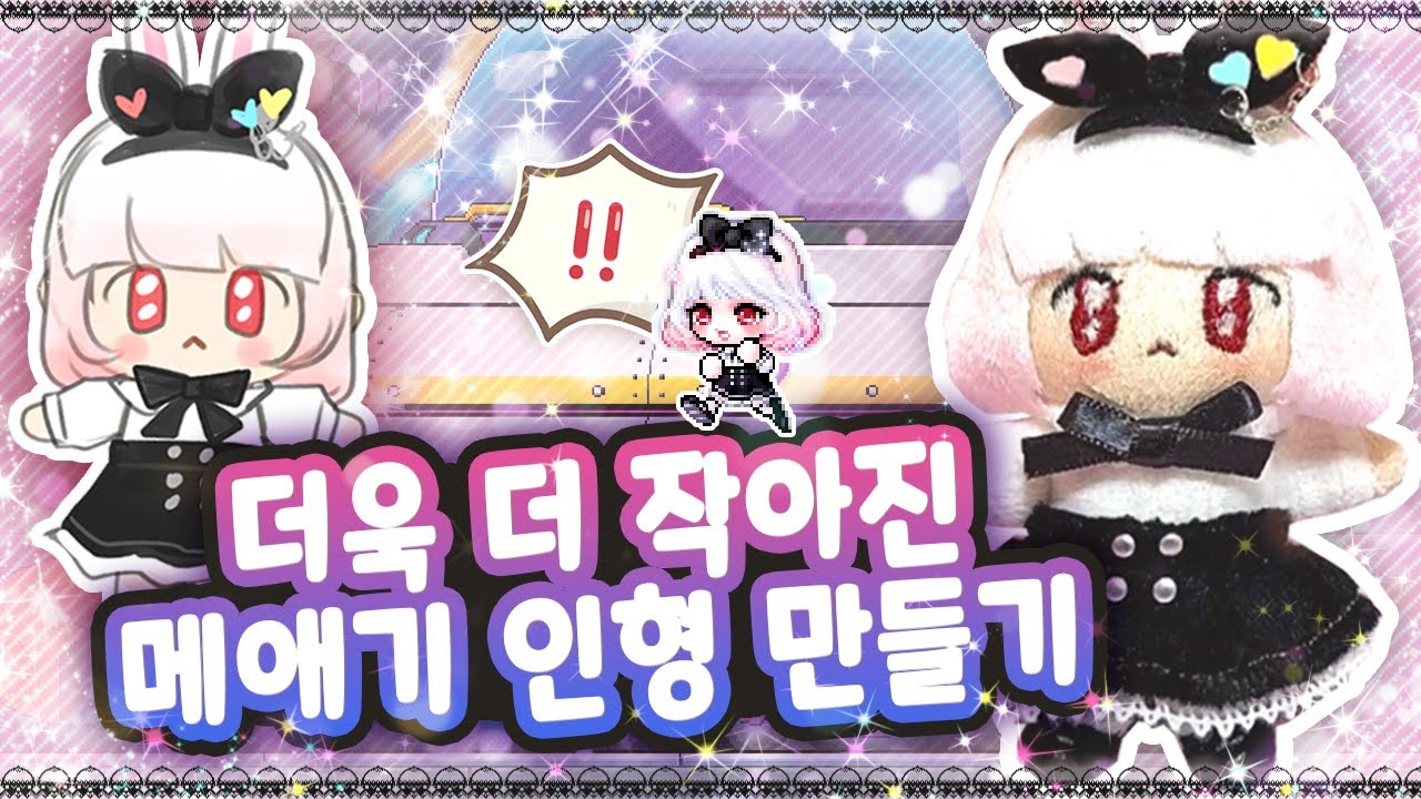 더욱 작아진 메애기 인형 만들기 | 자캐 굿즈 제작 | 메이플 쁘띠인형 MapleStory handmade plush - YouTube