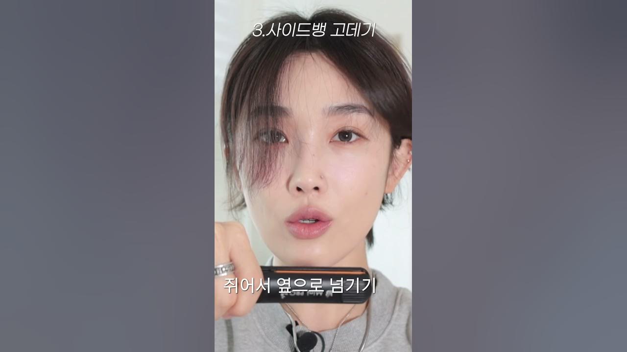 얼굴소멸 리프컷 셀프 스타일링 Shorts Youtube