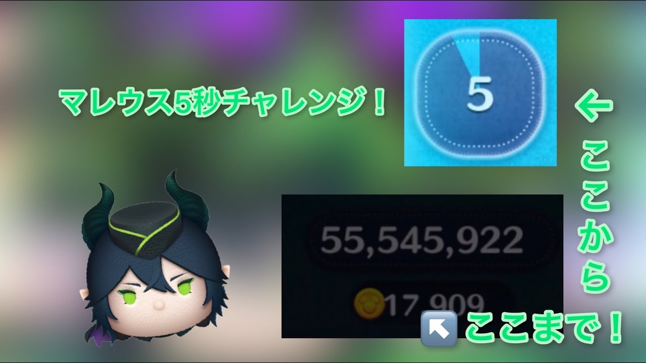 【ツムツム】マレウスが復活！！5秒からスタートしてどこまで行けるのか試してみた！！#ツムツム #セレボ #ツイステ - YouTube