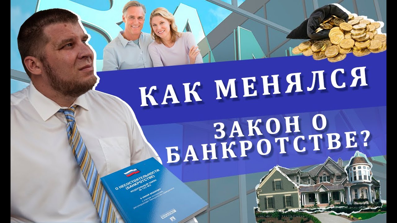 Как менялся закон о банкротстве 2016 — 2021 Youtube