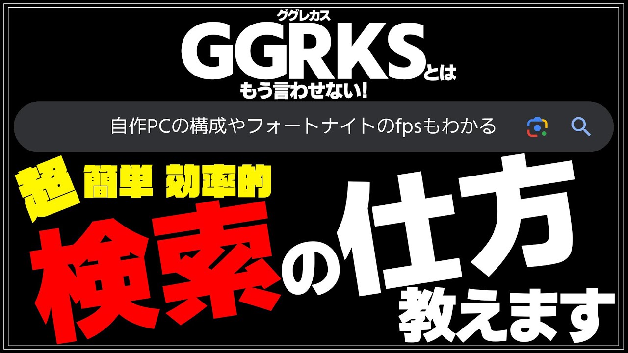 【保存版】GGRKSとはもう言わせない！超簡単で効率的な検索方法教えます【仕事でも趣味でも勉強でも】 - YouTube