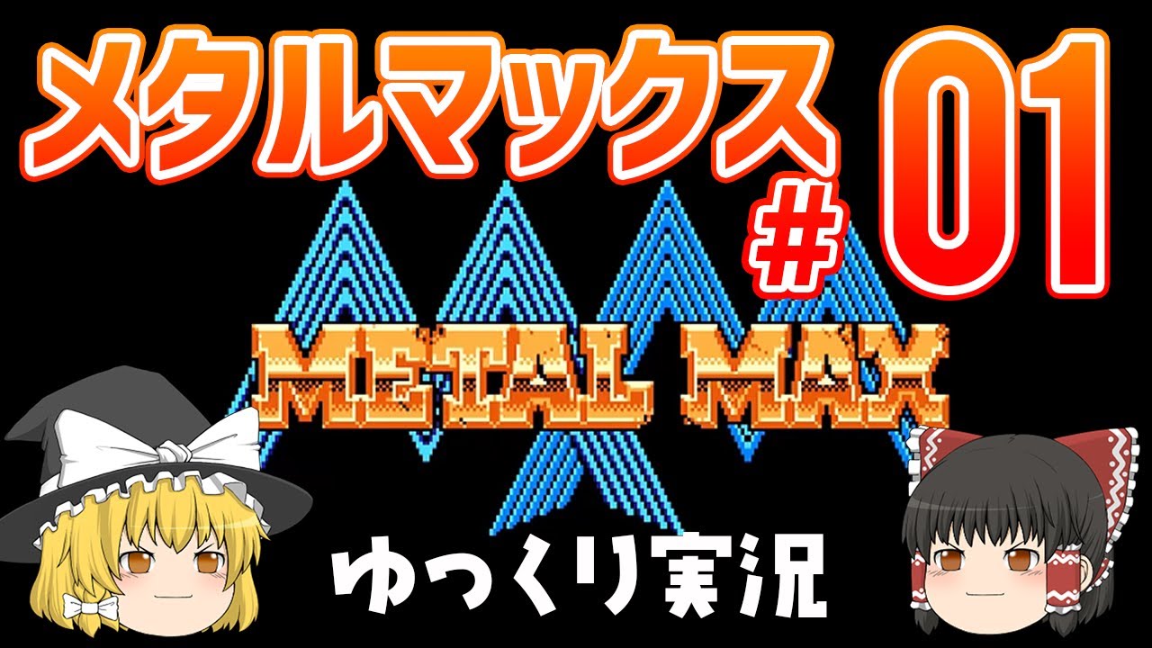 【ゆっくり実況】FCメタルマックス #01【レトロゲーム】 - YouTube