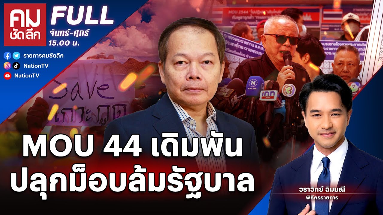 MOU 44 เดิมพัน ปลุกม็อบล้มรัฐบาล | คมชัดลึก | 9 ธ.ค.67 | FULL | NationTV22 - YouTube