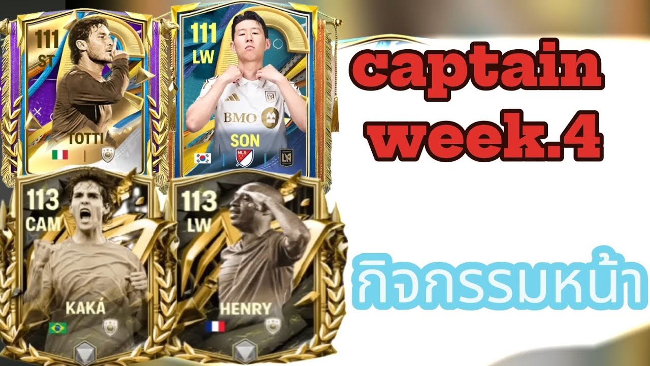 FC MOBILE : นักเตะกัปตันcaptain week.4 คาดการณ์นักเตะกิจกรรมหน้า ...
