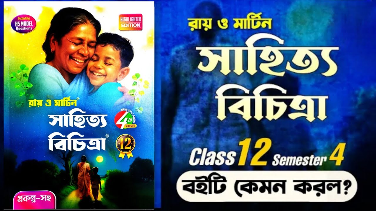Class 12 Bangla 4th Semester | Ray and Martin Sahitya Bichitra Book ...