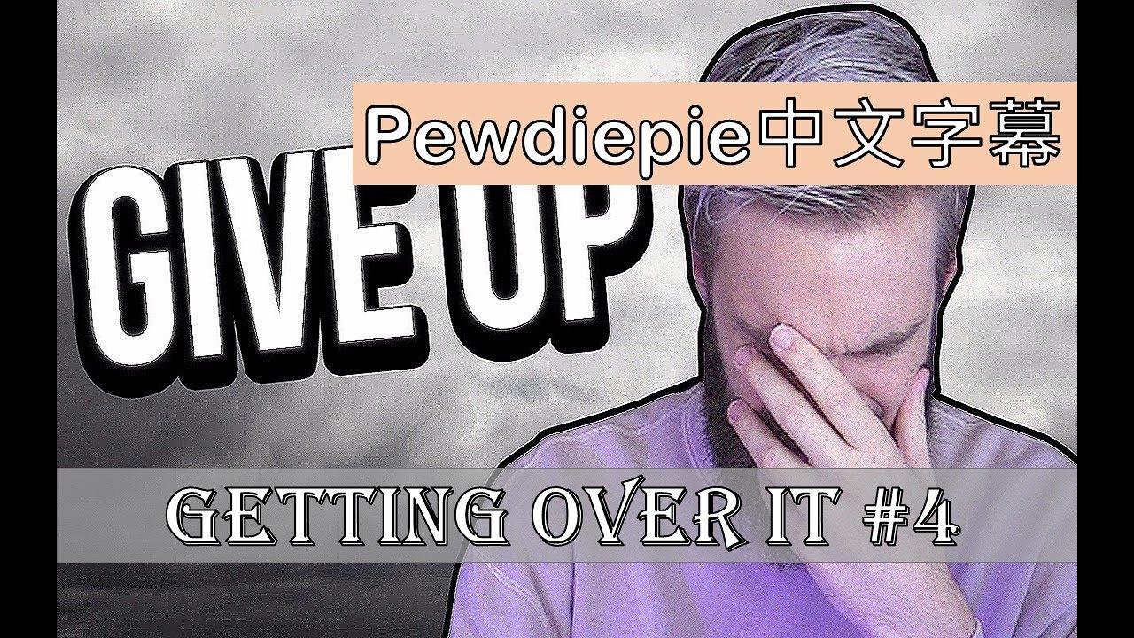 【中文字幕】Pewdiepie - 我放棄了... ( Getting Over It .episode 4) - YouTube