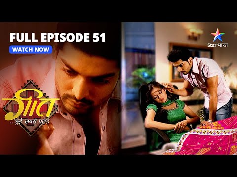 FULL EPISODE-51 || Geet Hui Sabse Parayi | Kya Maan Karega Dev Ko Maaf? | गीत हुई सबसे पराई
