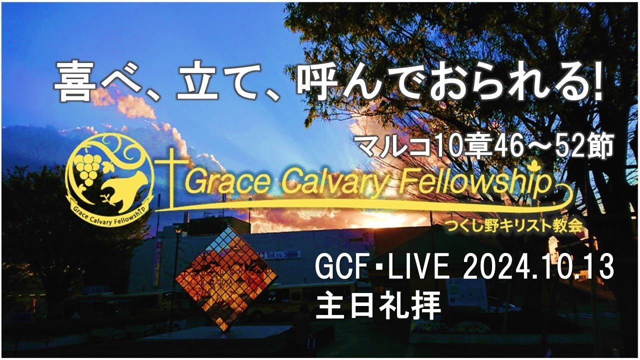GCF・LIVE 2024.10.13 主日礼拝「喜べ、立て、呼んでおられる！」マルコ10:46-52 - YouTube