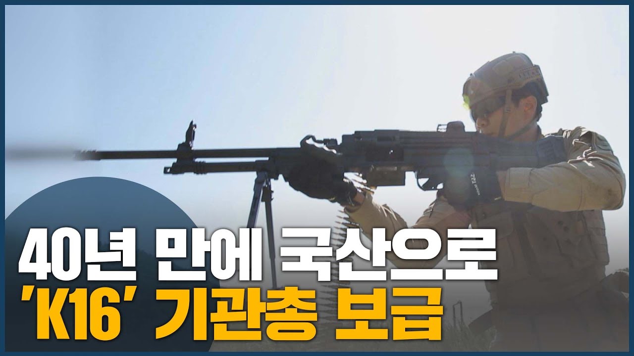 40년 만에 국산으로 'K16' 기관총 보급 - YouTube