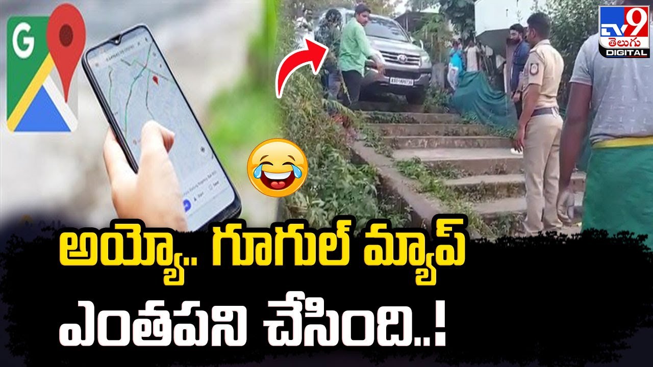 అయ్యో.. గూగుల్ మ్యాప్ ఎంత పని చేసింది..! | Google Maps Mishap Leads SUV ...