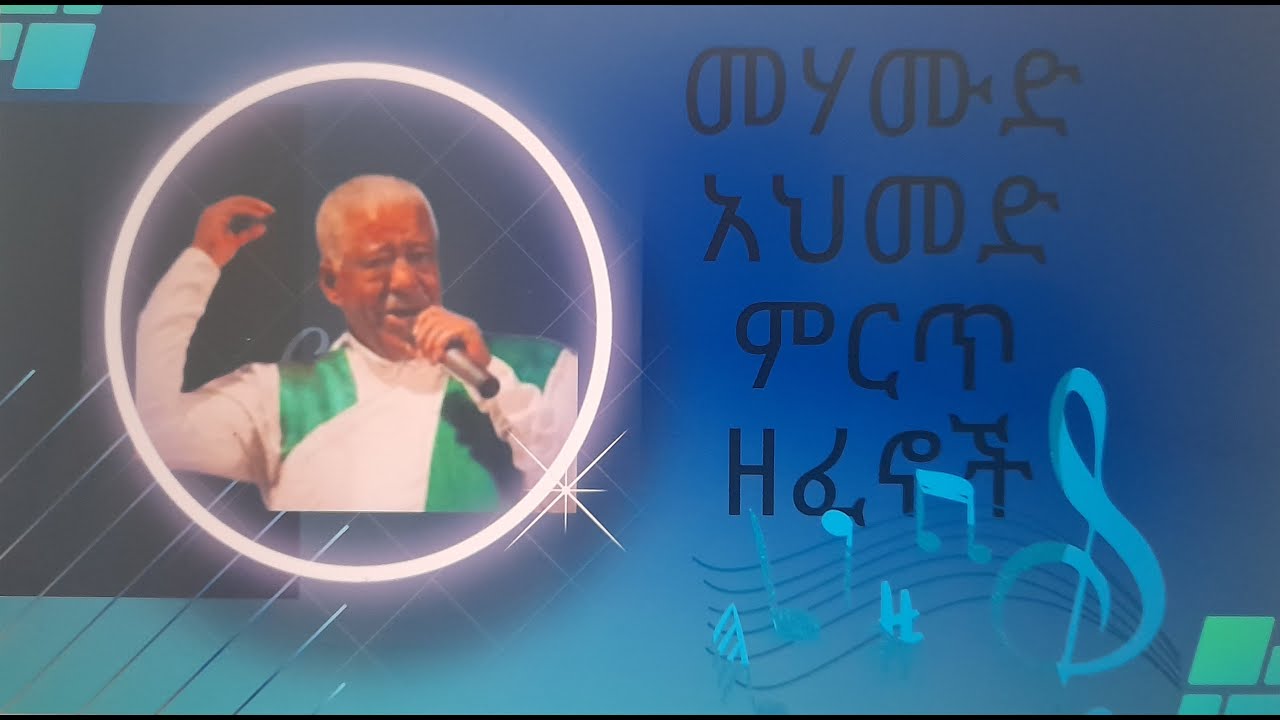 መሃሙድ አህመድ ሙሉ አልበም/Mehamud Ahmed best album - YouTube