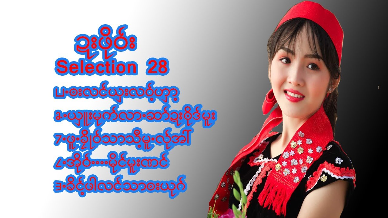 Poe Karen Song Dahpoe Selection 28 (Audio Official)Dah Poe Channel ...