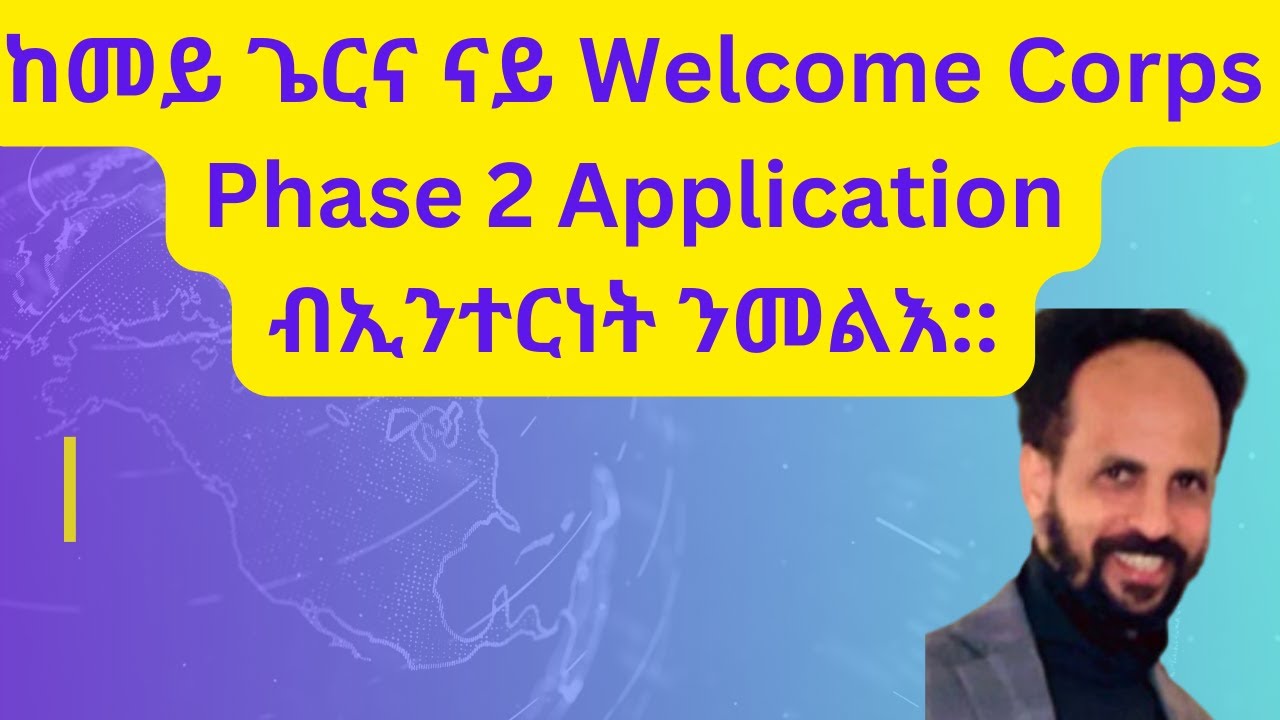 ከመይ ጌርና ናይ Welcome Corps Phase 2 Application ብኢንተርነት ንመልእ፡፡ - YouTube