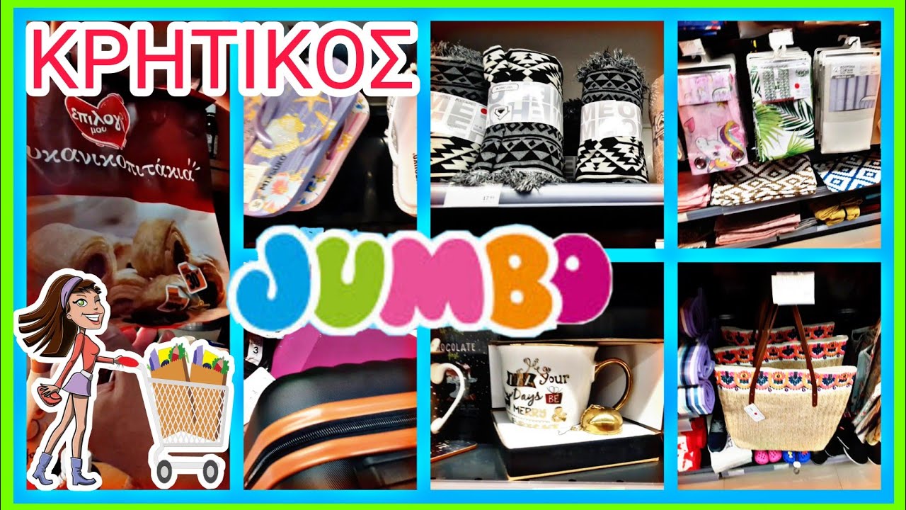 JUMBO ΒΟΛΤΑ ΣΤΗΝ ΣΑΛΑΜΙΝΑ |ΣΟΥΠΕΡ ΜΑΡΚΕΤ ΧΩΛ |MINI JUMBO HAUL |SUPER ...