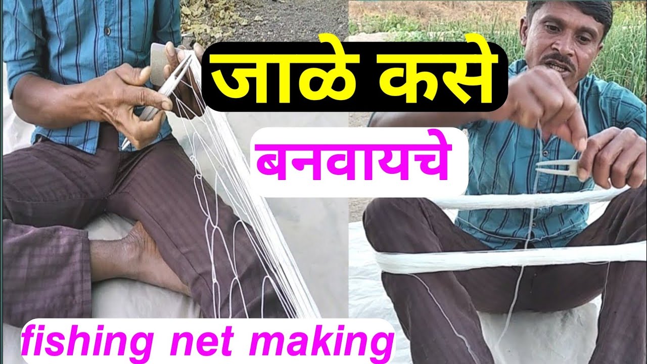 जाळे कसे बनवायचे🐬fishing net 𝙢𝙖𝙠𝙞𝙣𝙜🐟 hand making fishing net🐬 fishing ...