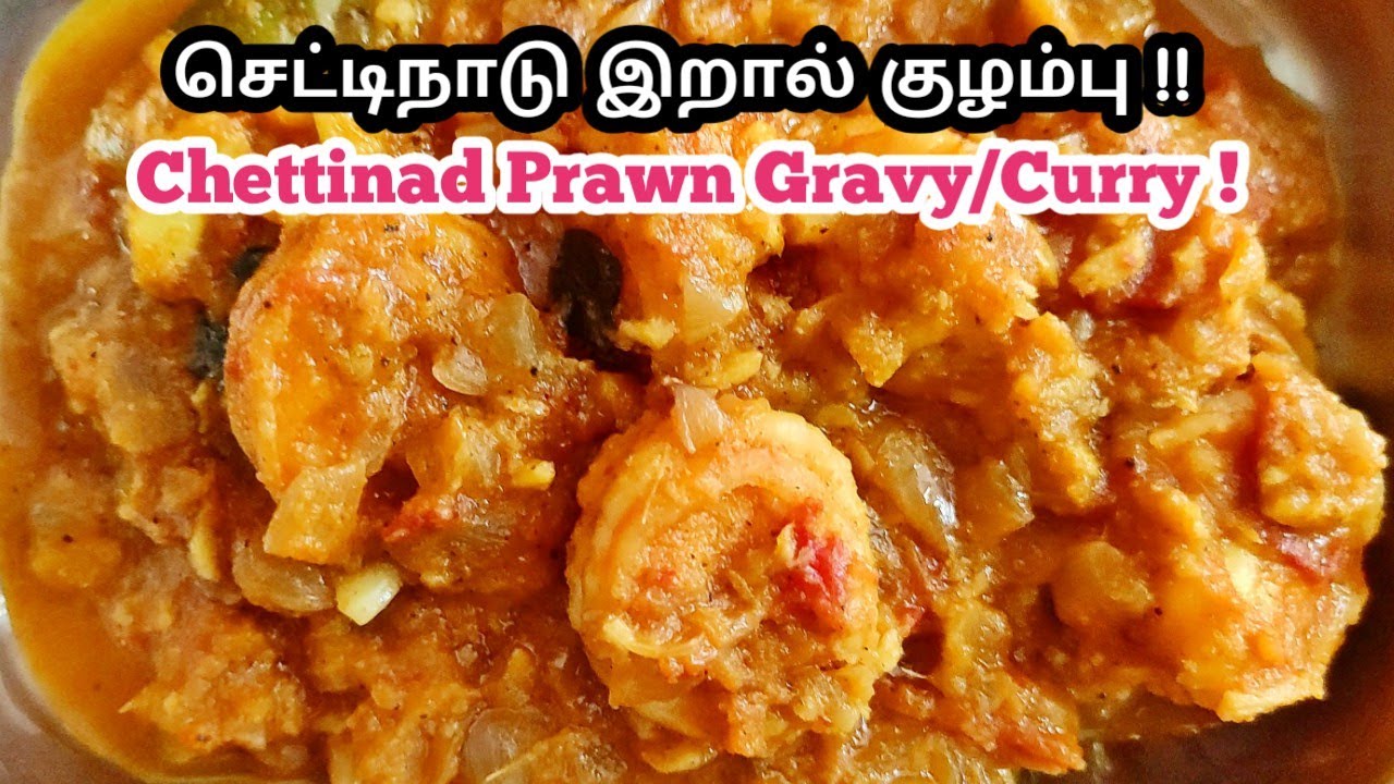 Chettinad prawn gravy | Prawn gravy in tamil | Prawn kulambu in tamil ...