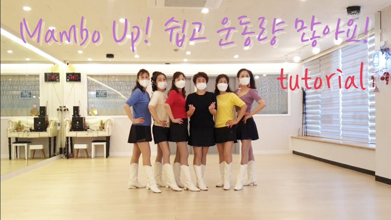 Mambo Up! 쉽고 운동량 많아요!(TUTORIAL)초급 Count: 32 Wall: 4 Level: Beginner - YouTube