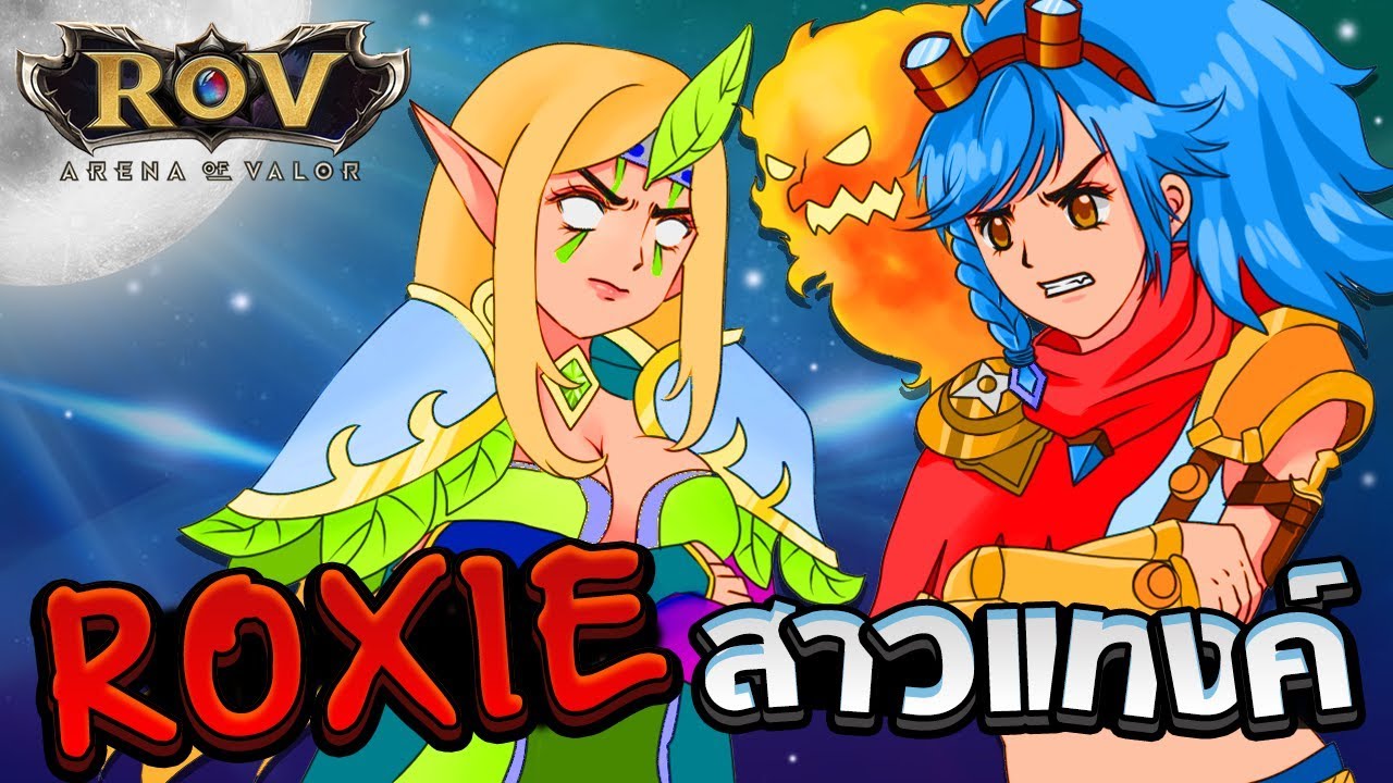 ROV - Roxie หญิงแกร่งสายแทงค์ - YouTube