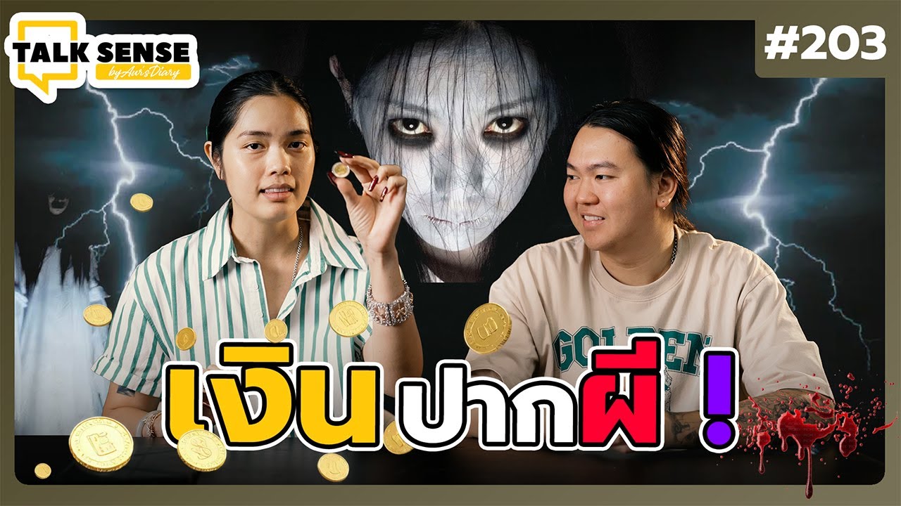 Talk sense Ep. 203 เงินปากผี ! - YouTube