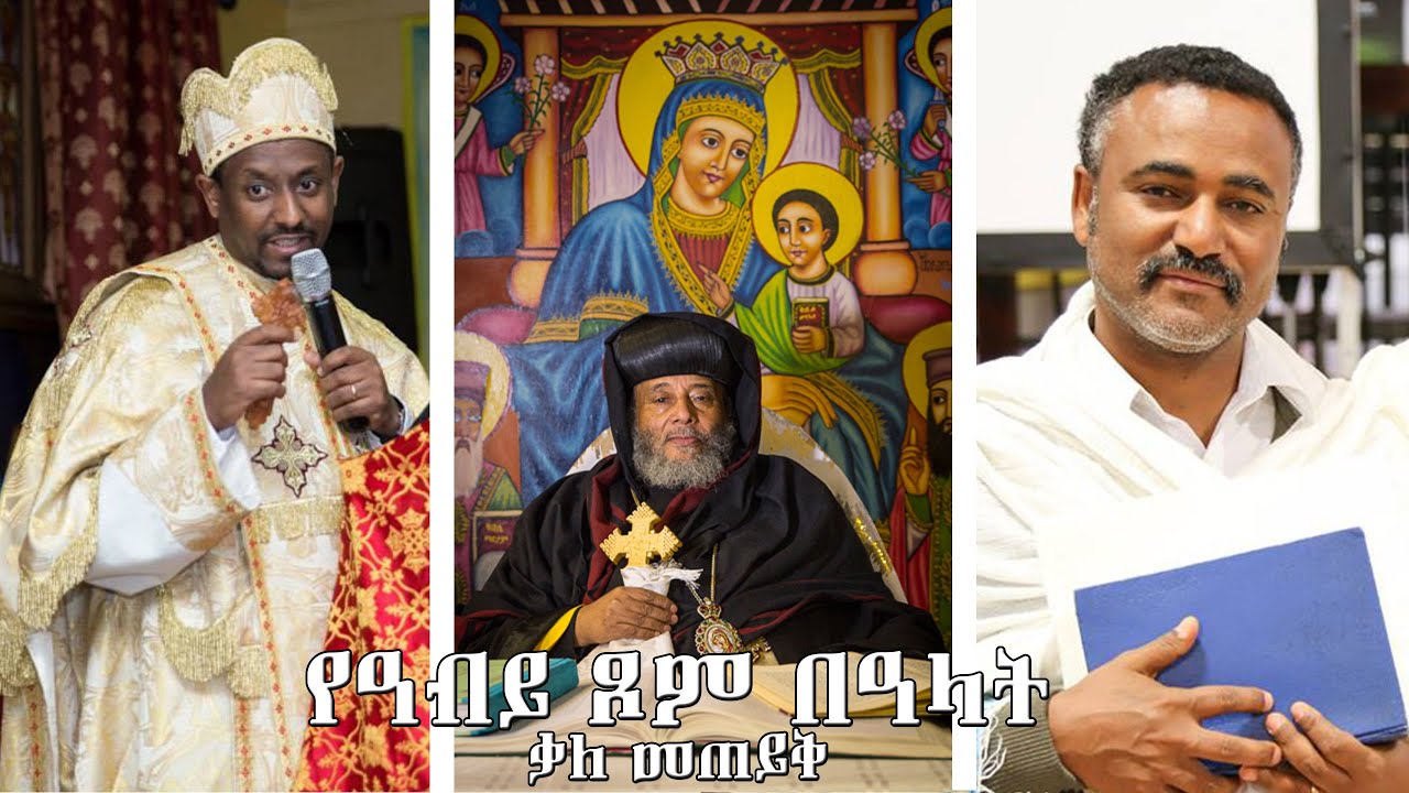 የዐቢይ ጾም በዓላት ቃለ መጠይቅ ክፍል ፩ (Abye Tsome Festivities Q&A - Part 1 ) - YouTube